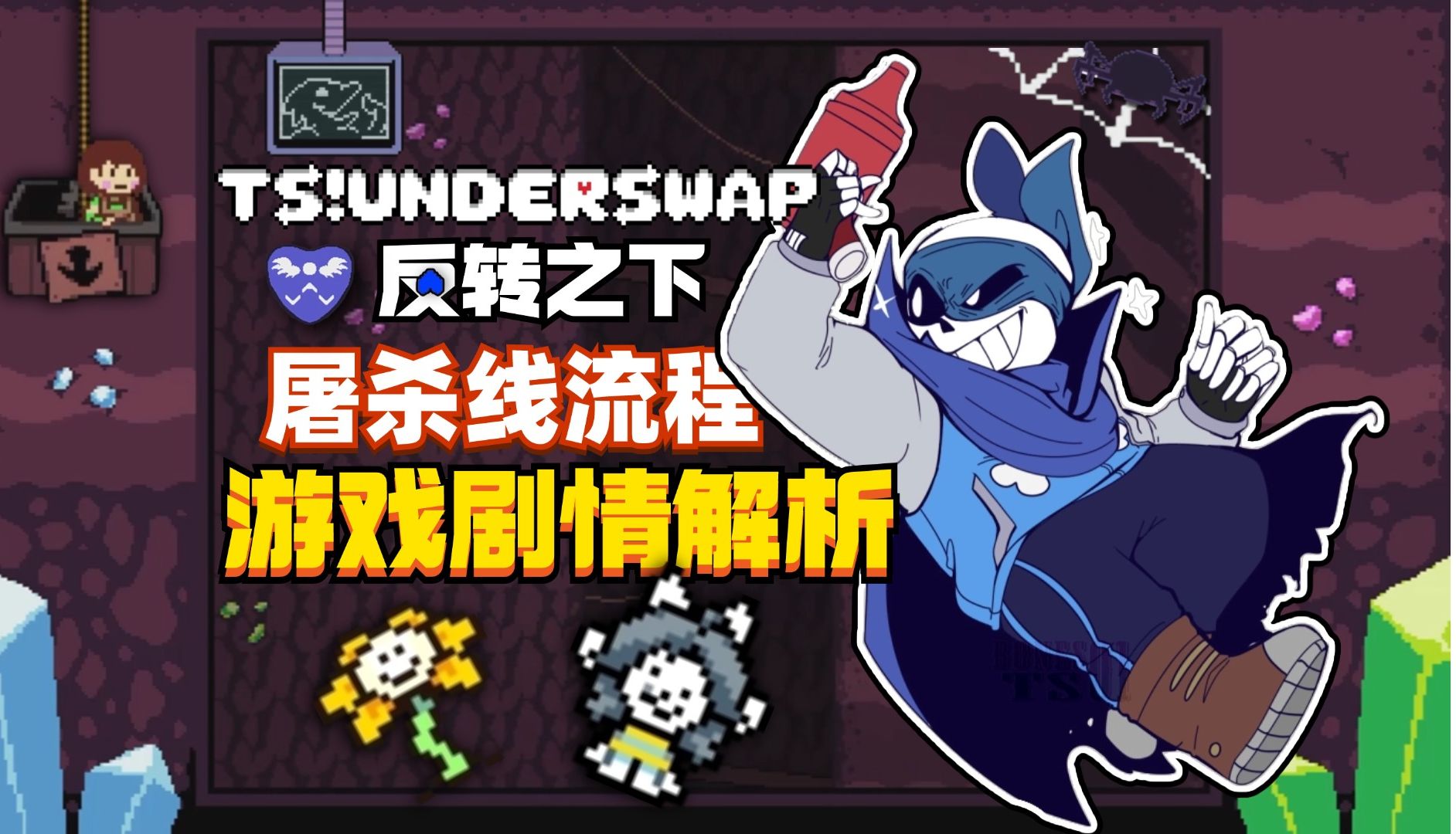 【同人佳作】Chara的屠戮故事!游戏屠杀线流程解析《TS!Underswap...