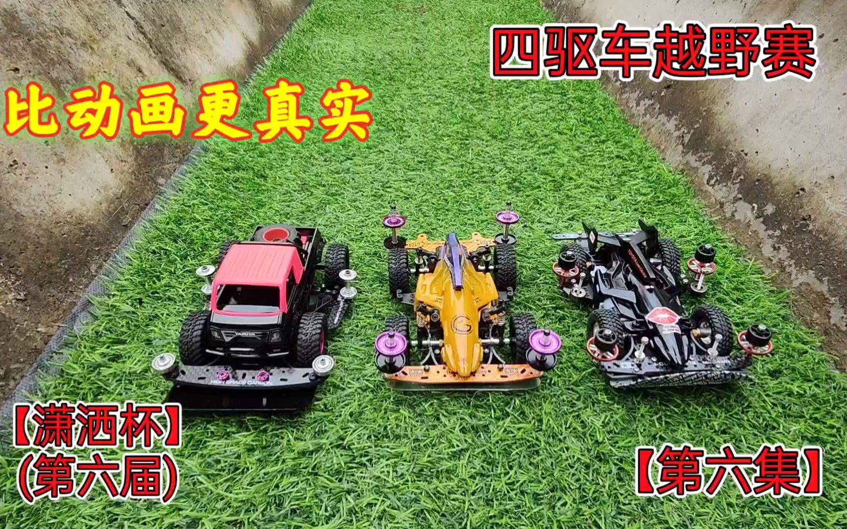 比动画更真实的四驱车越野赛,潇洒杯第六届第六集