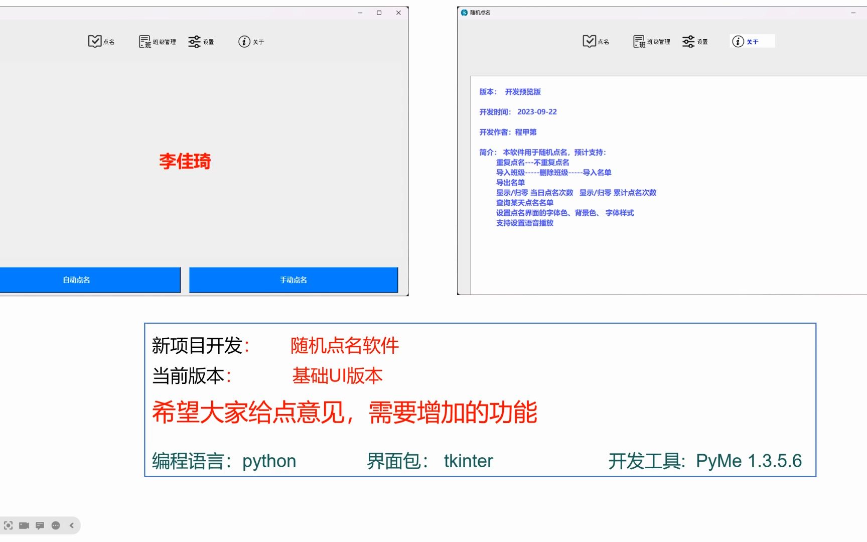 使用Python tkinter 制作随机点名软件,基础UI设计,初版,欢迎大家提建议...