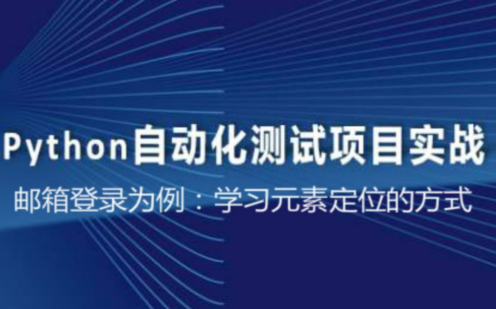 Python自动化项目实战:以邮箱为例学习元素定位的方式,浏览器常用...