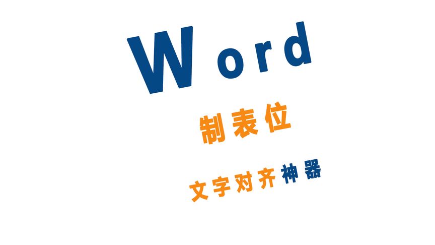 Word制表位文字对齐神器
