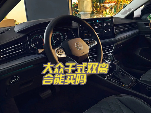 大众的干式双离合虽然骂声不断,但销量依旧居高不下。毕竟双离合