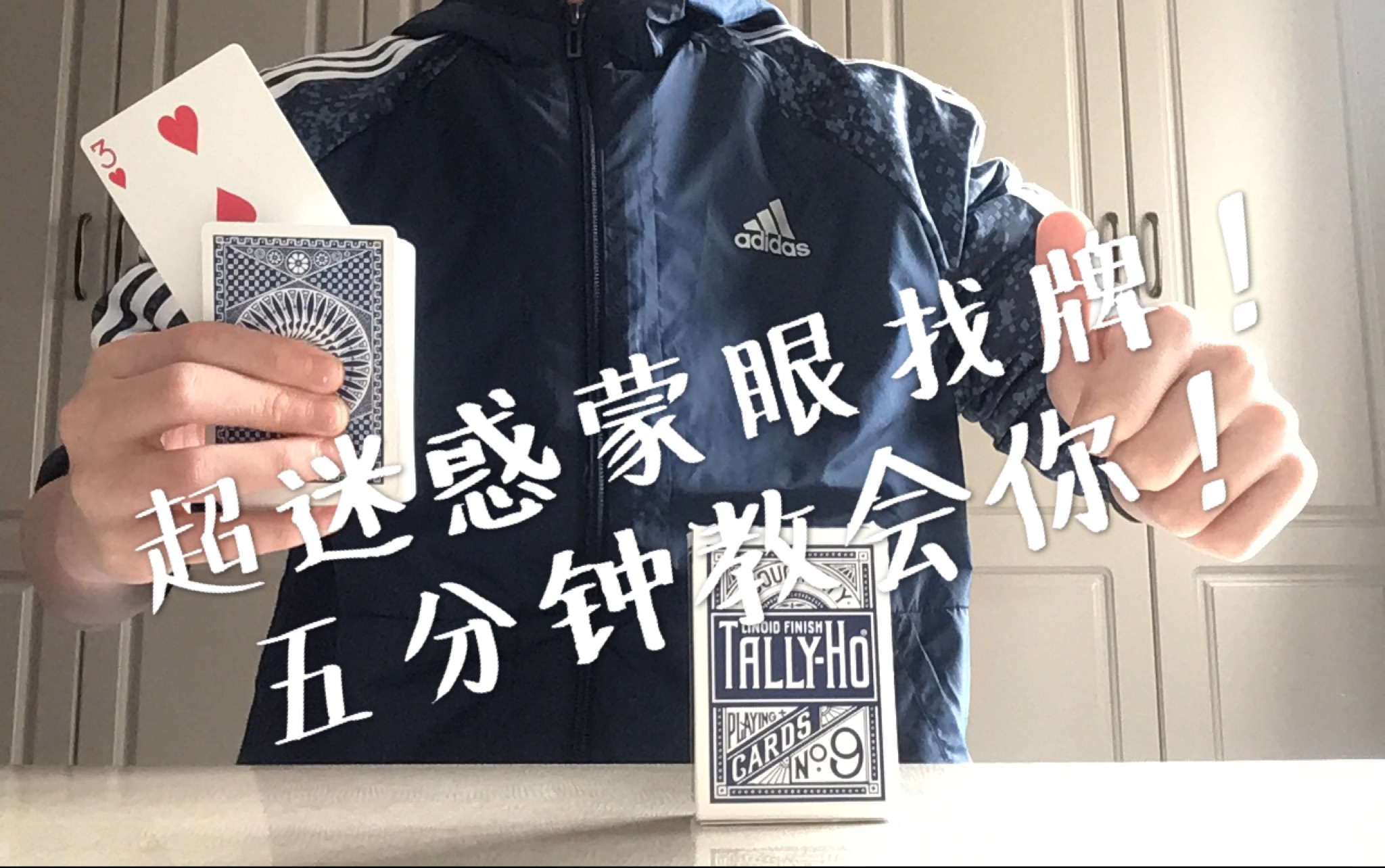无手法无道具!超迷惑超简单蒙眼找牌魔术!惊呆观众!