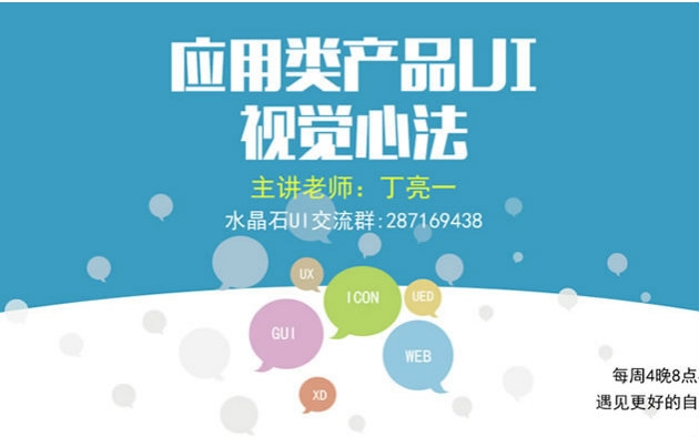 应用类UI视觉设计课程