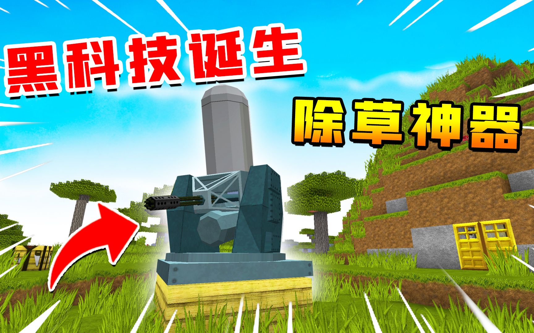 我的世界:小七制作出黑科技炮台,不用来打怪竟然给来除草?
