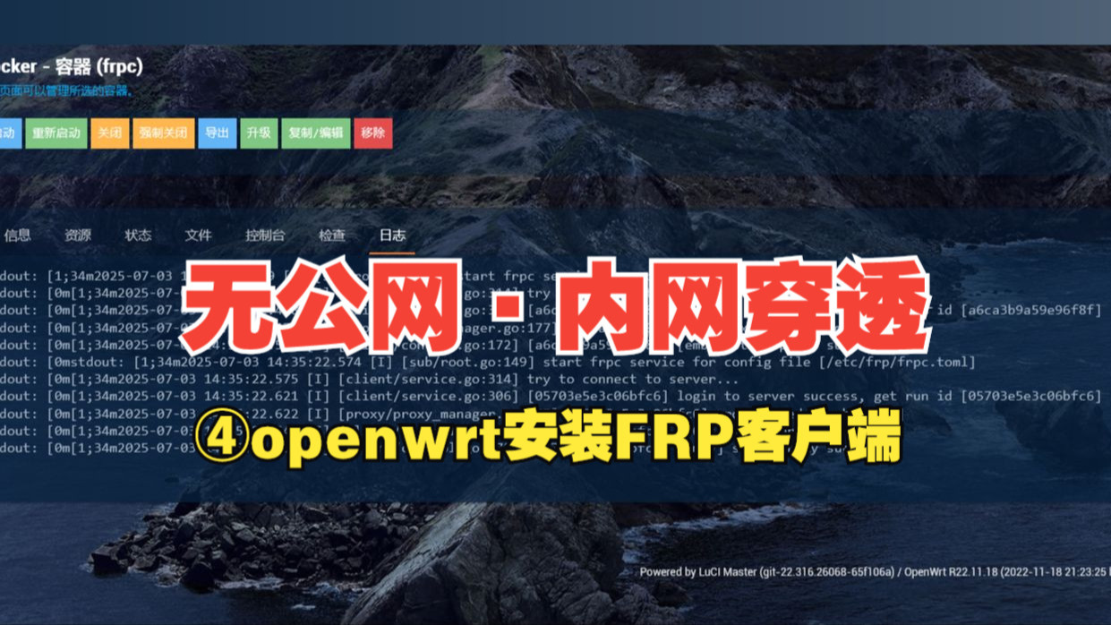 ...20250703 ④Openwrt安装FRP客户端 无公网openwrt利用云服务器/...