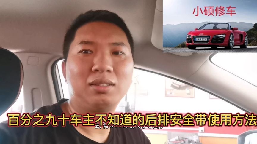 后排安全带百分之九十的人都不知道如何正确使用你知道吗?