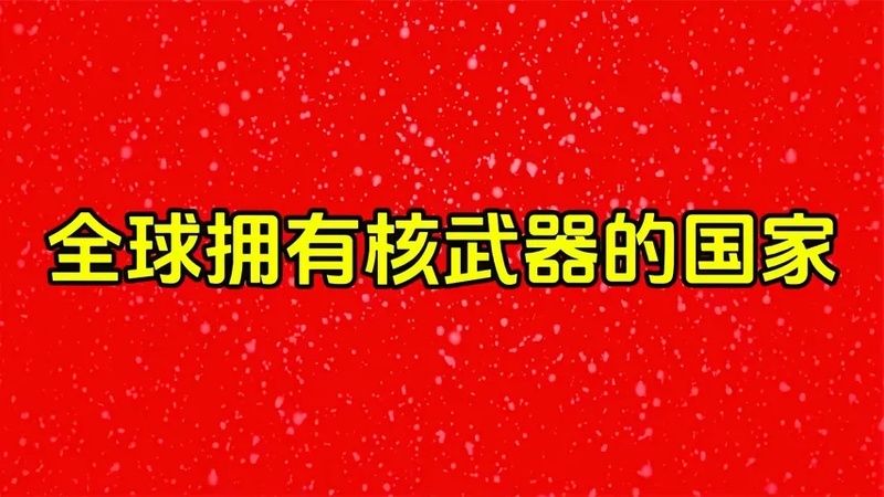 全球拥有核武器的国家…