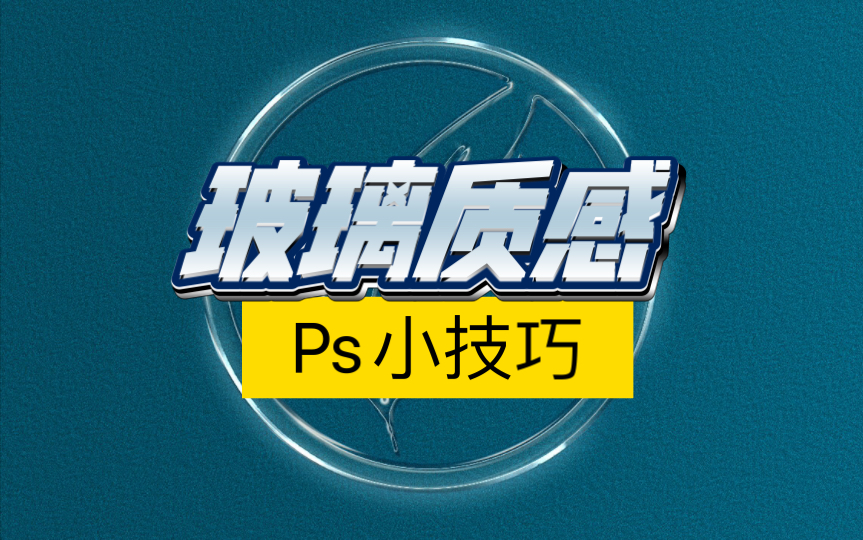 Ps实用小技巧 玻璃质感特效