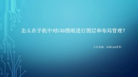 怎么在手机中对CAD图纸进行图层和布局管理?
