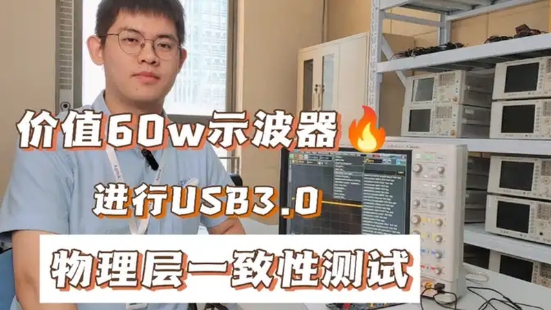 干活满满!价值60万的示波器进行usb3.0物理层一致性测试