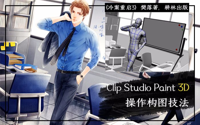 Clip Studio Paint 3D操作构图技法【友基网络学院】