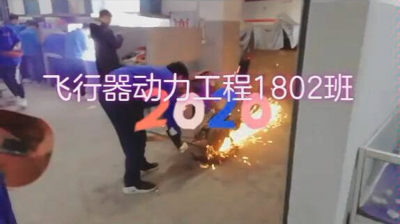 飞行器动力工程1802班