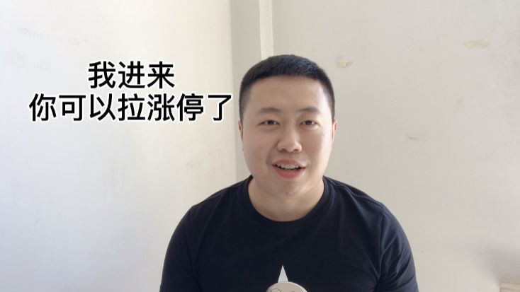 炒股对我来说so easy,这个礼拜第一天开门红。