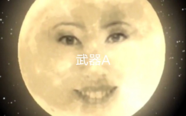 《武器A 原视频 》
