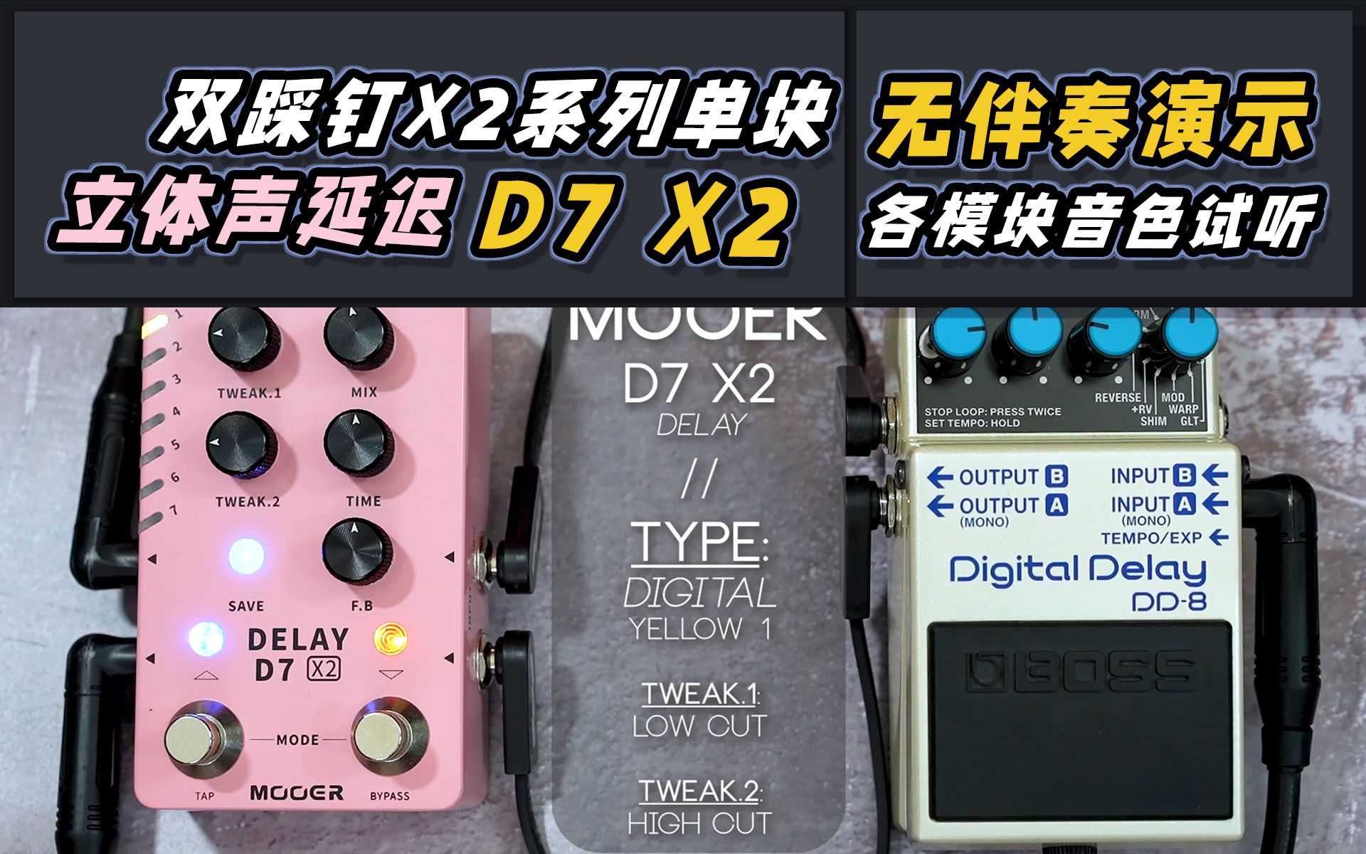 双踩钉立体声延迟D7X2 各模块音色试听!