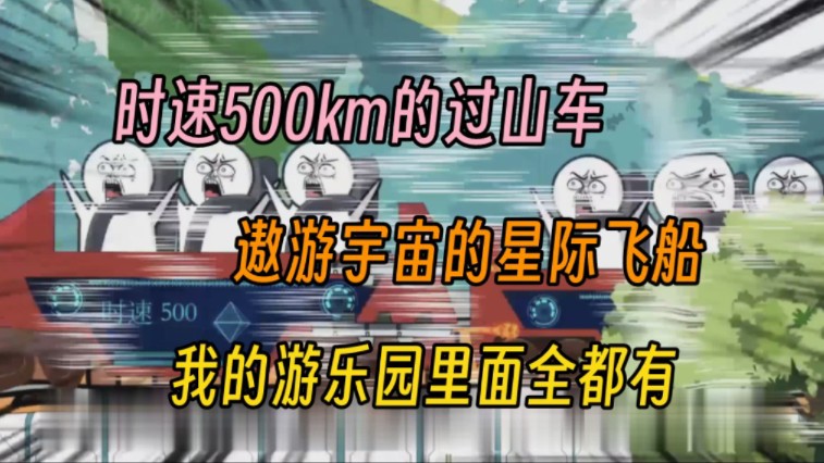 时速500km的过山车,遨游宇宙的星际飞船,我的游乐园里面全都有～