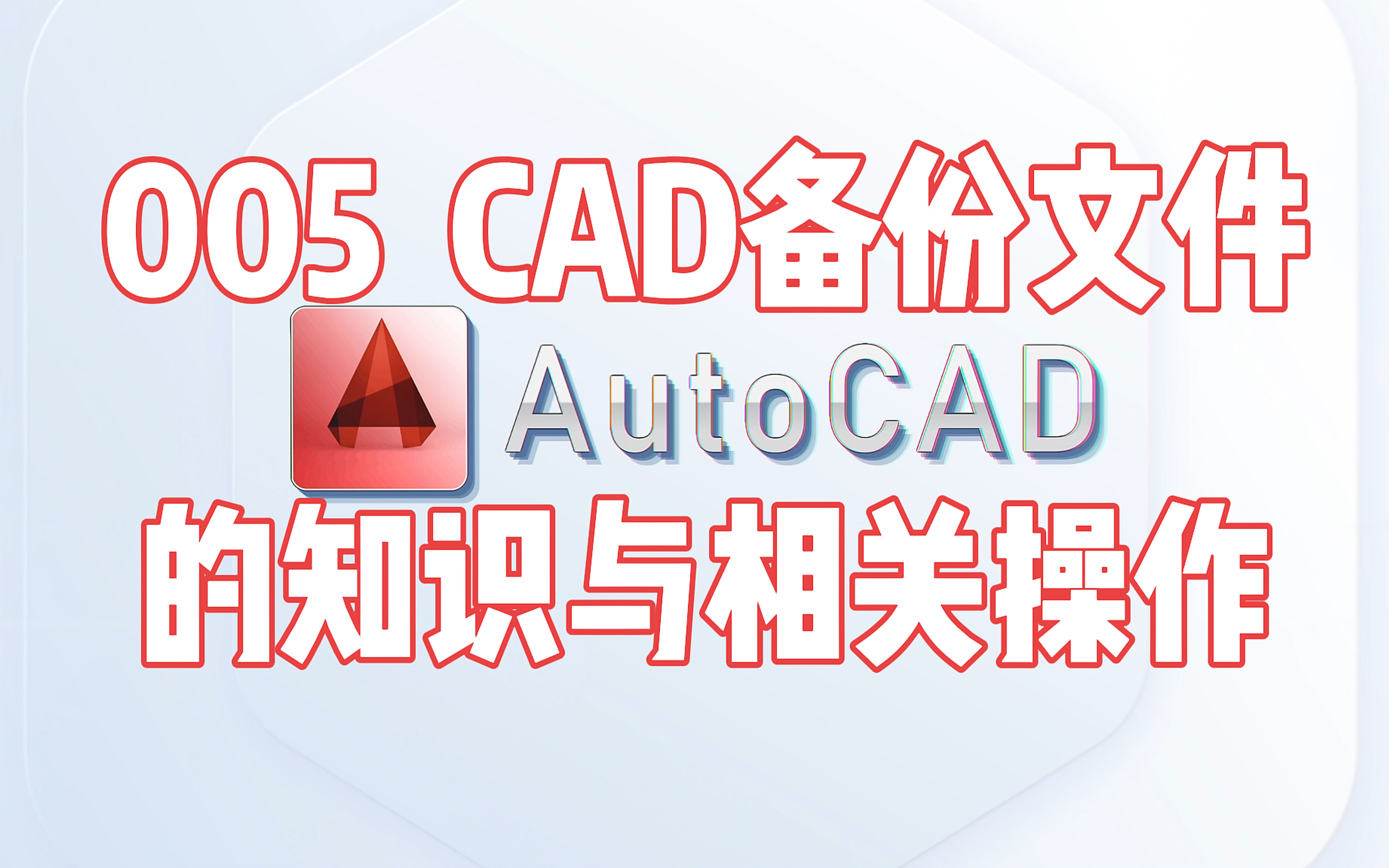 基础005 CAD备份文件的知识与相关操作
