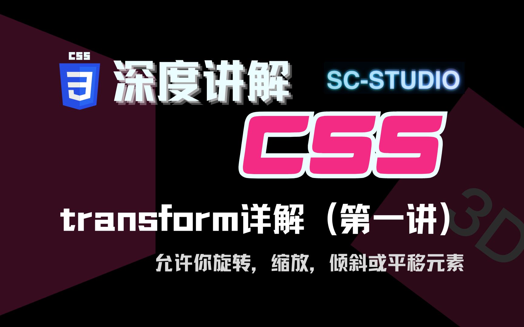CSS教程 | 深度讲解CSS - transform(第一讲) 平面及3D空间中的元素...