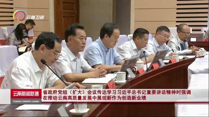 省政府党组(扩大)会议传达学习习近平总书记重要讲话精神时强调