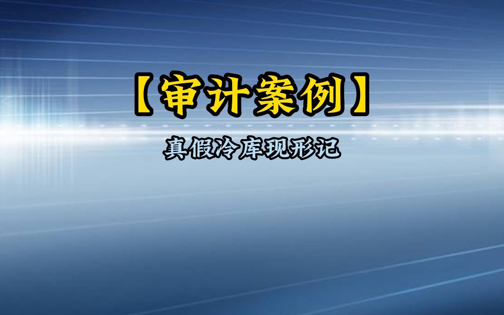 【审计案例】真假冷库现形记