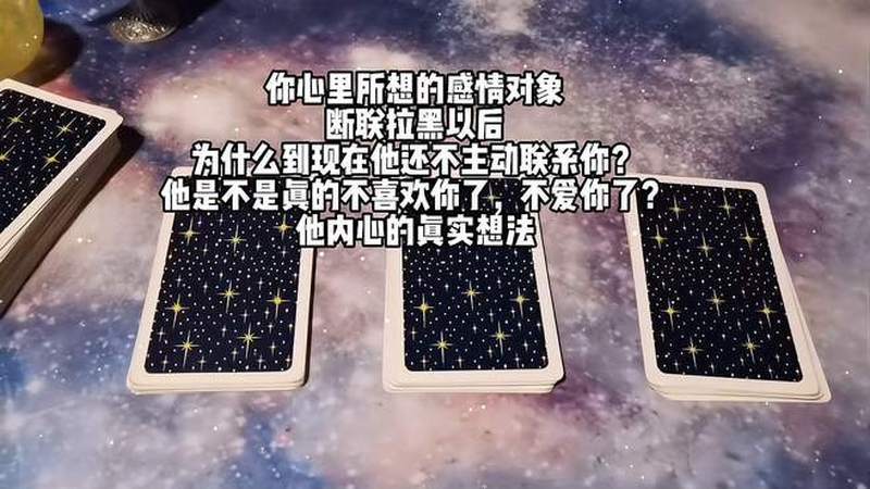塔罗占卜:断联拉黑的他为什么不主动联系你?是真的不爱你了吗?