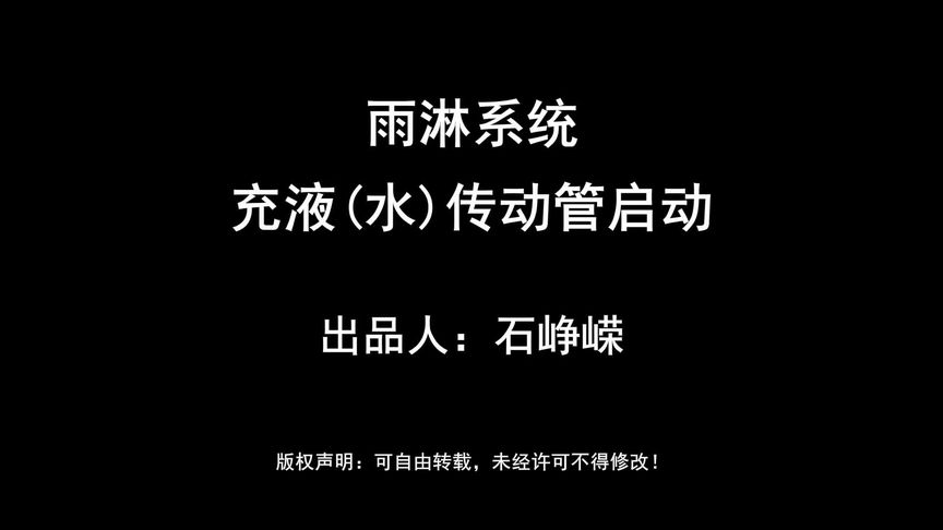 雨淋系统-充液(水)传动管启动 #气体灭火系统