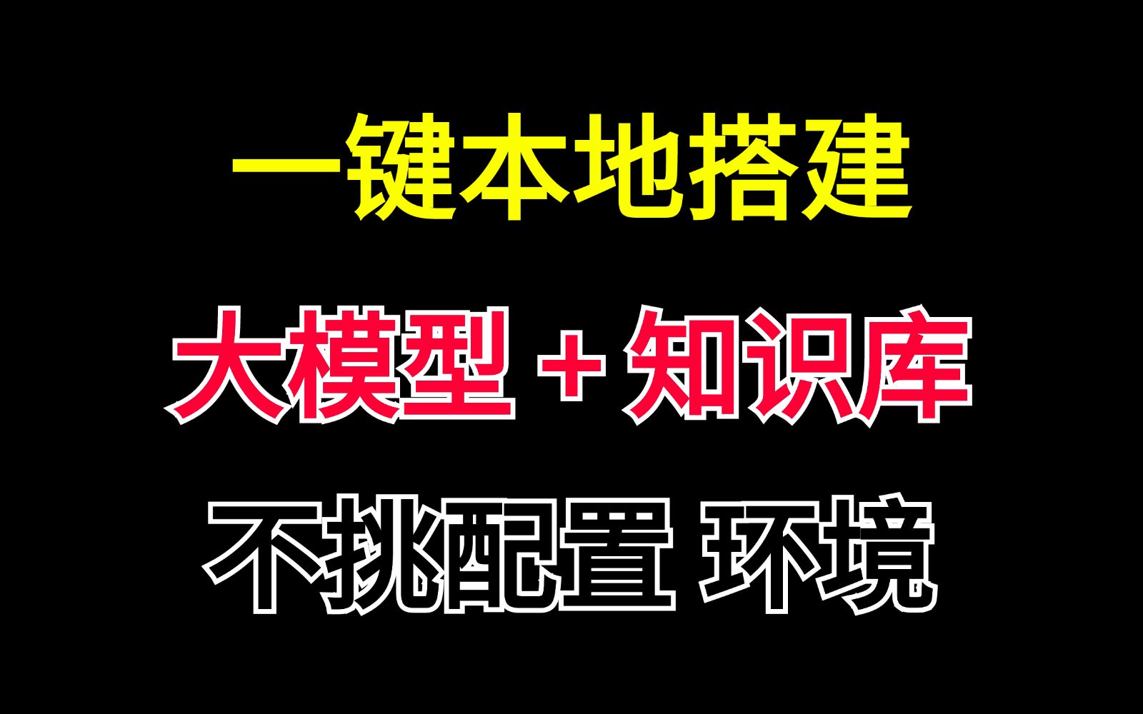 一键本地搭建大模型+知识库,1700多种开源大模型随意部罢!不挑环境...