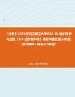...《920纺织材料学》考研学霸狂刷240题(名词解释+简答+计算题)真题