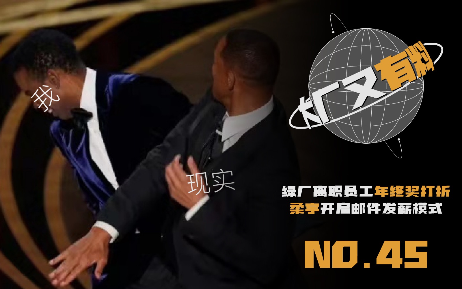 【大厂又有料045】绿厂离职员工年终奖打折,柔宇开启邮件发薪模式