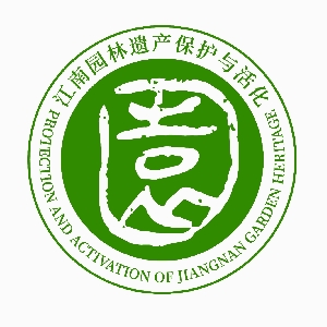 园林遗产保护与活化 