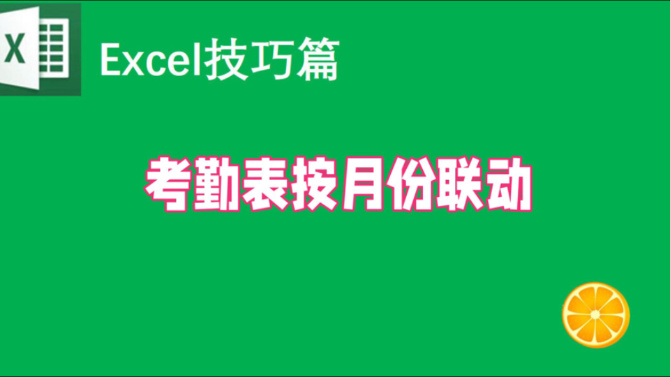 CHOOSE函数打造智能考勤表,考勤表按内容联动