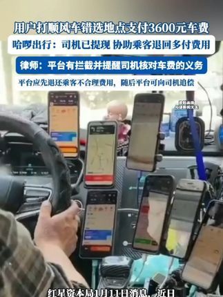用户打顺风车错选地点支付3600元车费,哈啰出行:司机已提现,会协助...