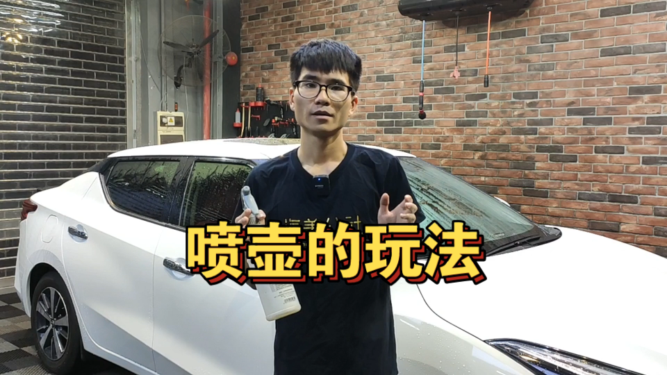 关于汽车美容“喷壶”的两个玩法。