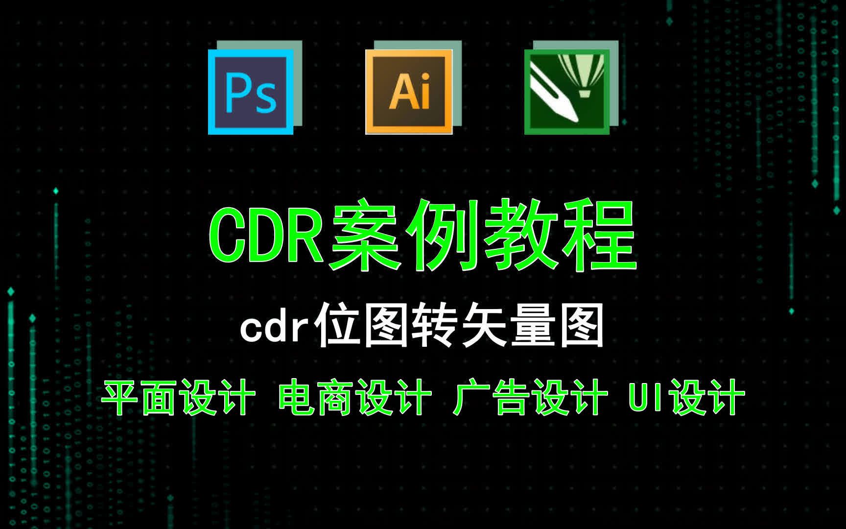 【CDR案例教程】cdr位图转矢量图 cdr里怎么用logo组成图案呢