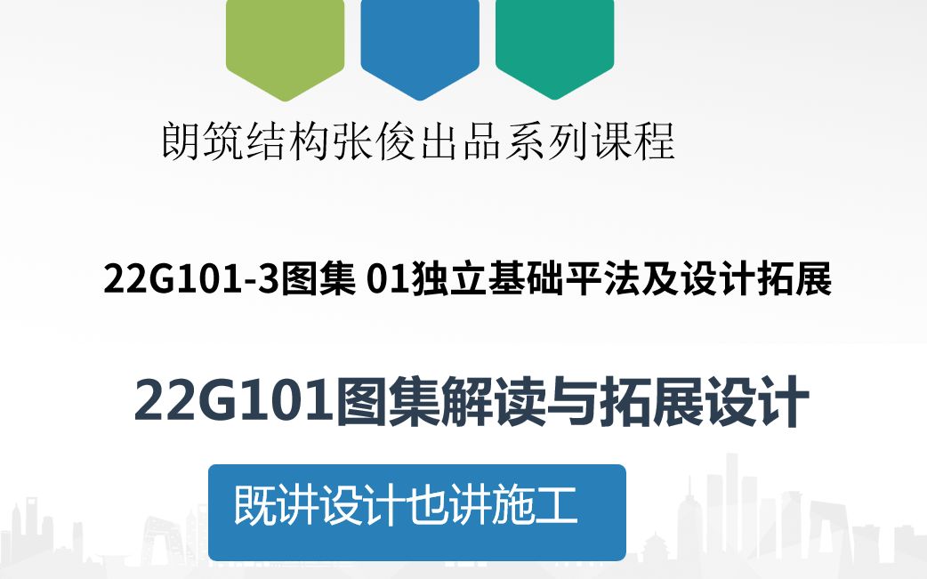 22G101-3图集 01独立基础平法及设计拓展