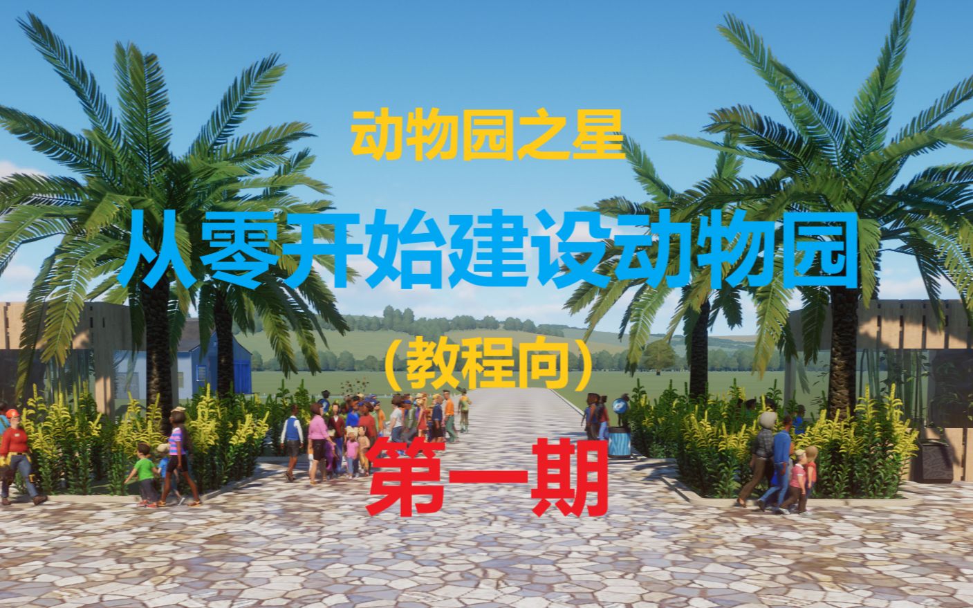 【幽隐】动物园之星—从零开始建设动物园(教程向)第一期 赚钱从展示...
