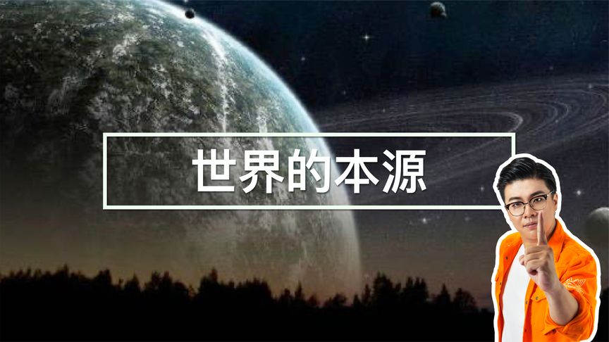 世界的本源是什么?东方哲学可能是答案