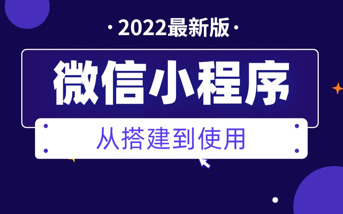 2022年最新微信小程序开发零基础入门(含源码)小程序开发精选教程,从...