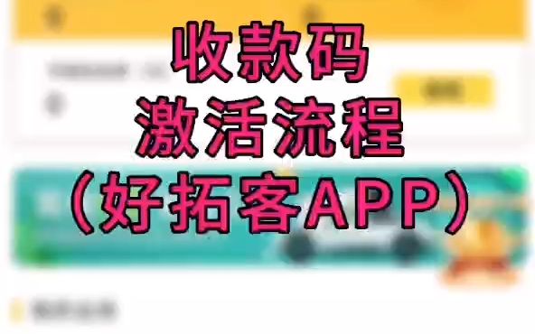 拉卡拉收款码好拓客APP激活绑定教程