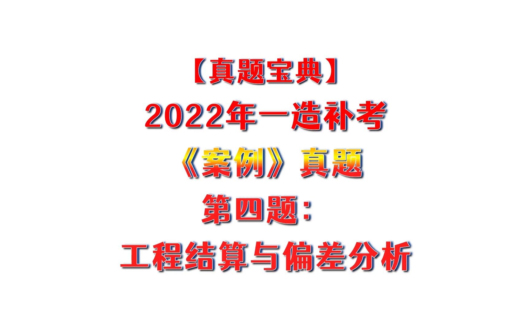 【真题宝典】2022年一造补考《案例》真题第四题:工程结算与偏差分析