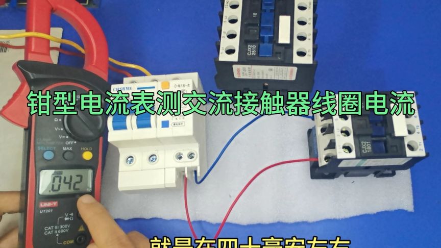 钳型电流表测交流接触器线圈电流?如何操作,下面就给大家演示。