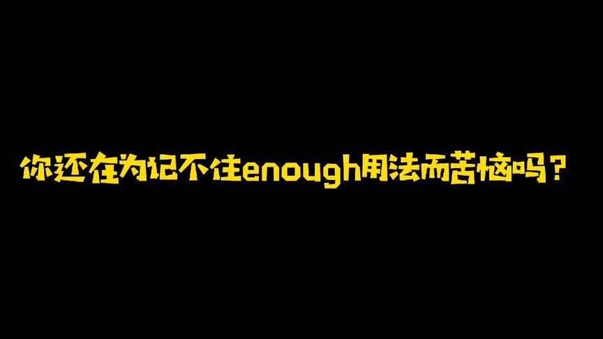 一句话记住enough用法