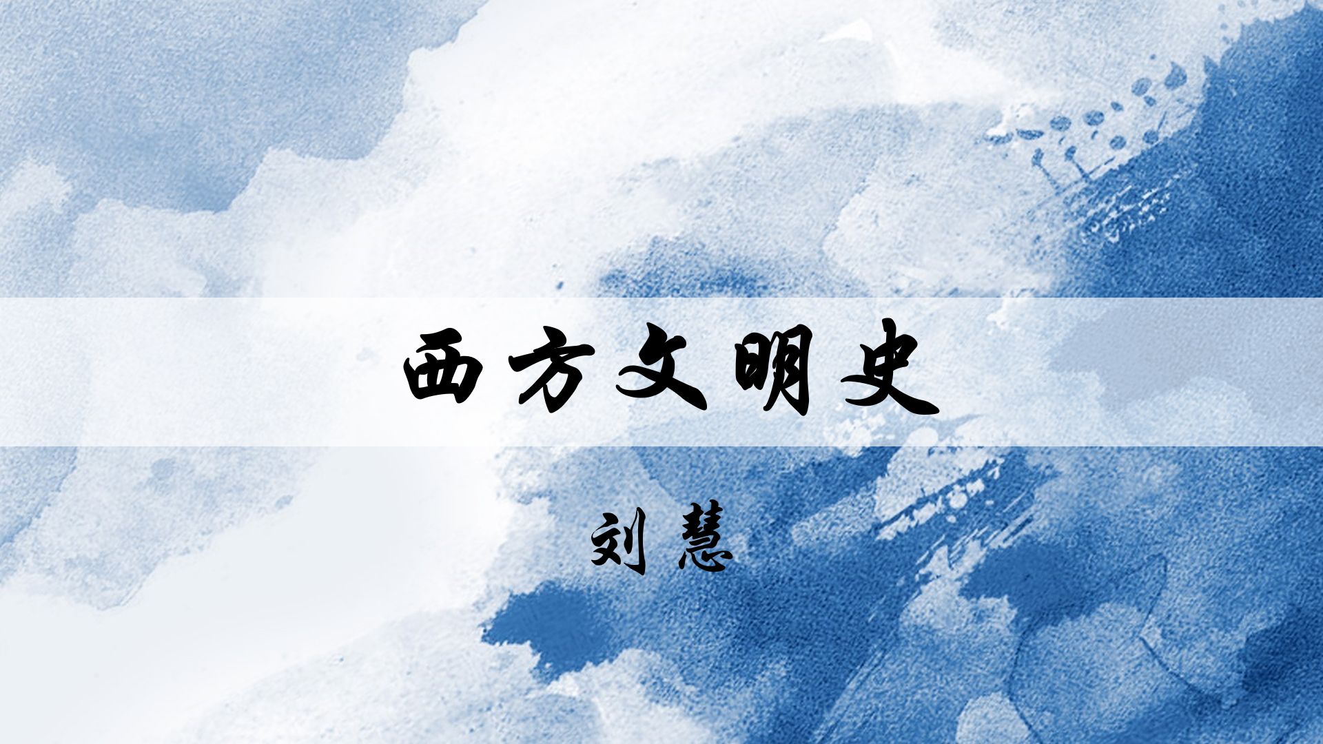 台湾大学公开课《西方文明史》(七)基督教、伊斯兰教