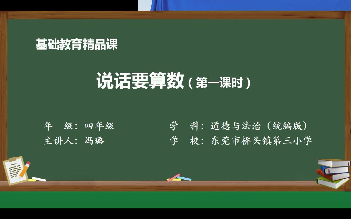 基础精品课视频 《说话要算数》第一课时