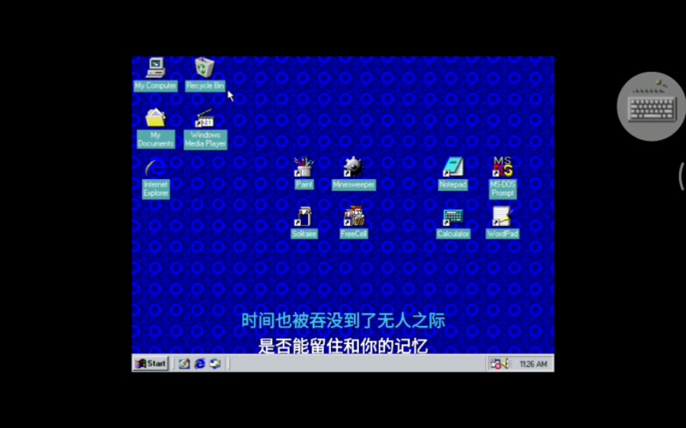 『小孟孟解说』win98模拟器,在手机上玩电脑