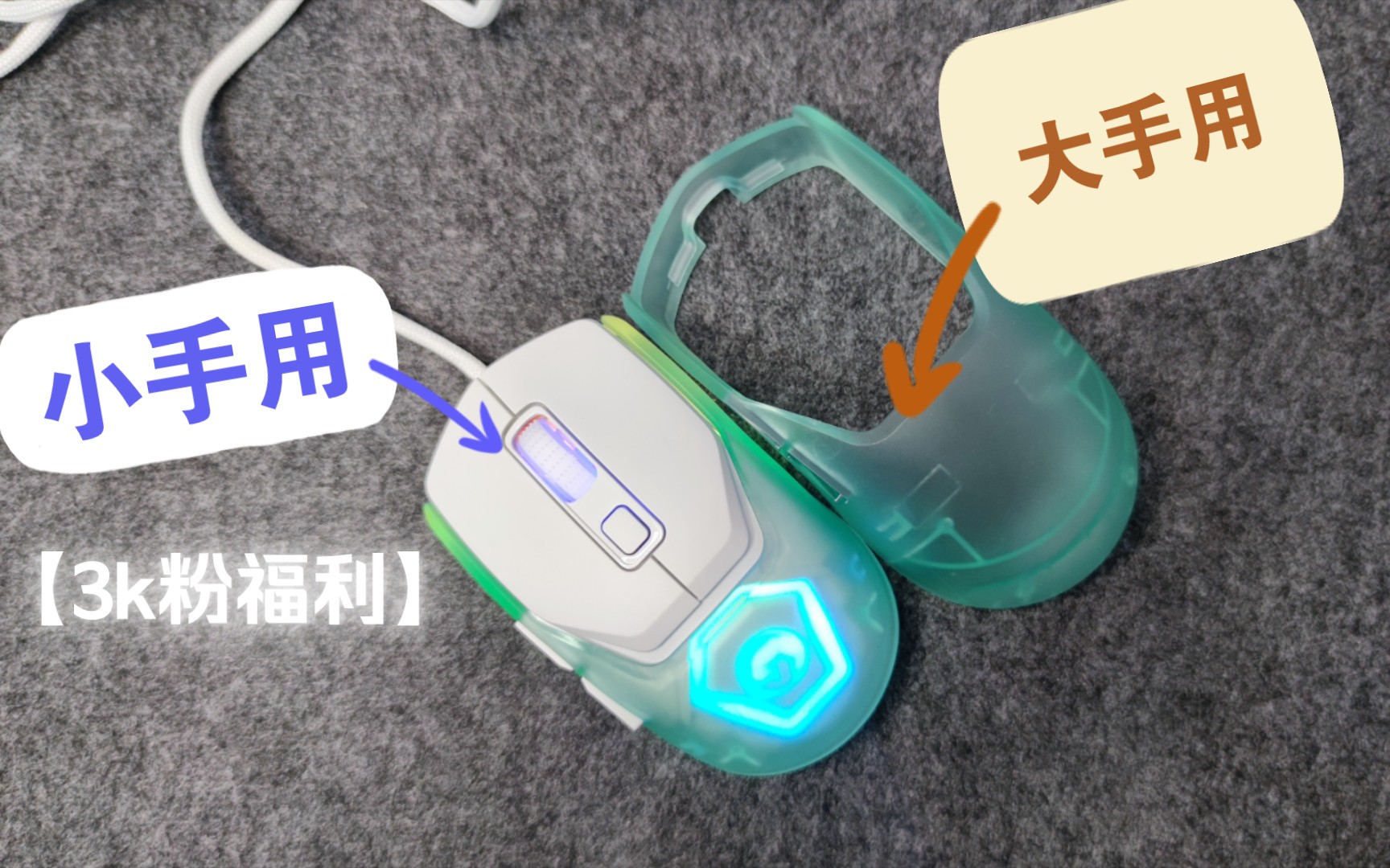 可以切换大小手的鼠标|模具选择恐惧症退散|颜值向鼠标—卡乐瑞可G1