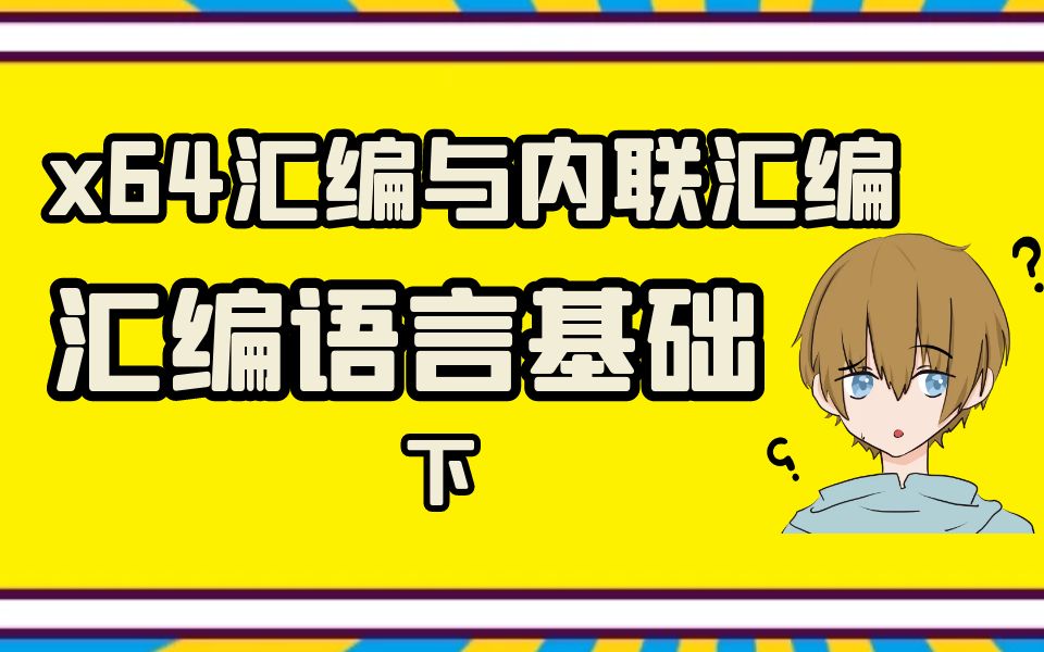 极安御信网络安全系列课程-汇编语言基础-x64汇编与内联汇编下【逆向...