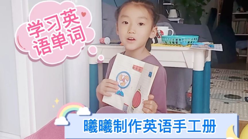曦曦制作英语手工册,学习英语单词