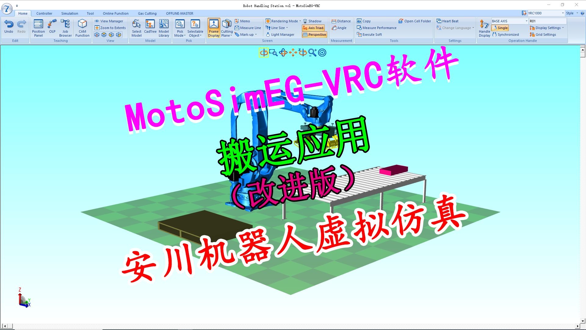 MotoSimEG-VRC虚拟仿真:安川机器人搬运应用(改进版)